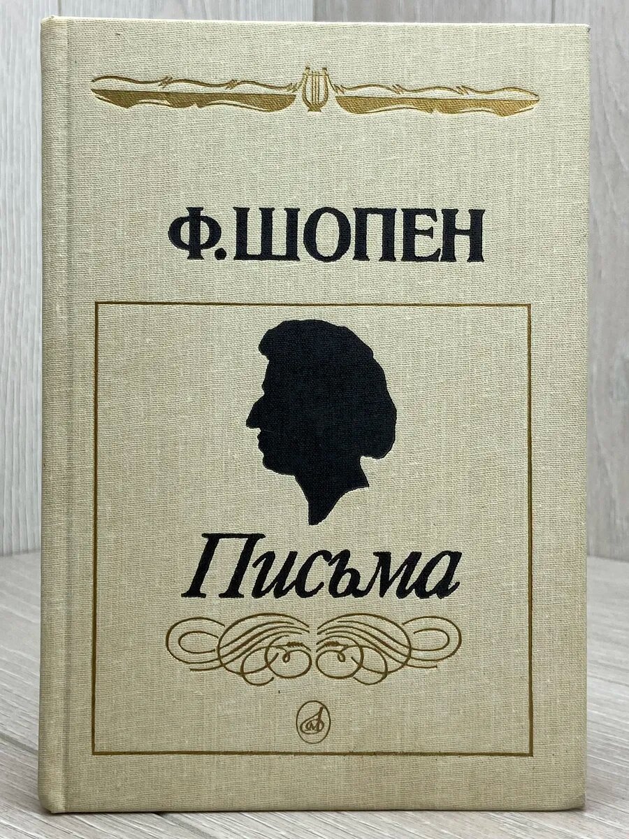 Ф. Шопен. Письма: в 2 томах. Том 1