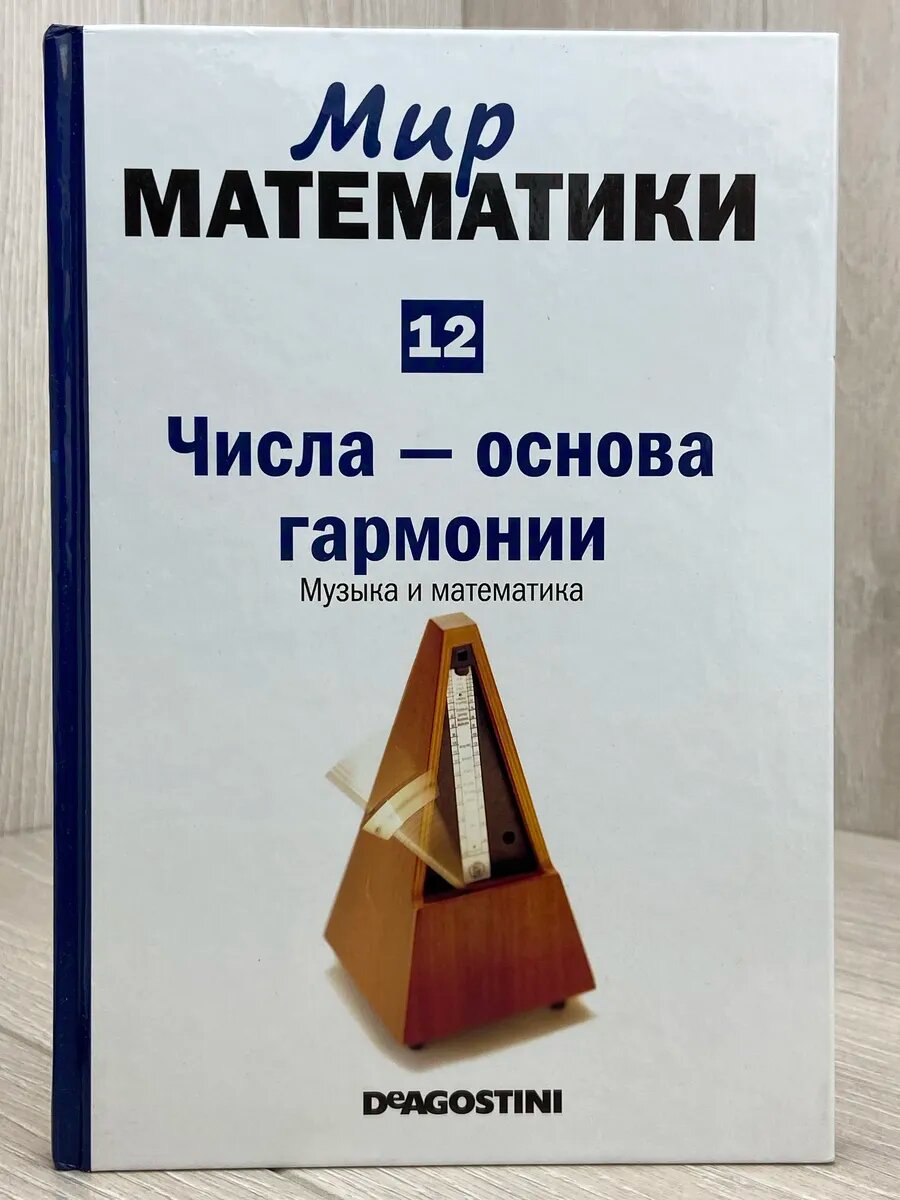 Мир математики. Том 12. Числа - основа гармонии