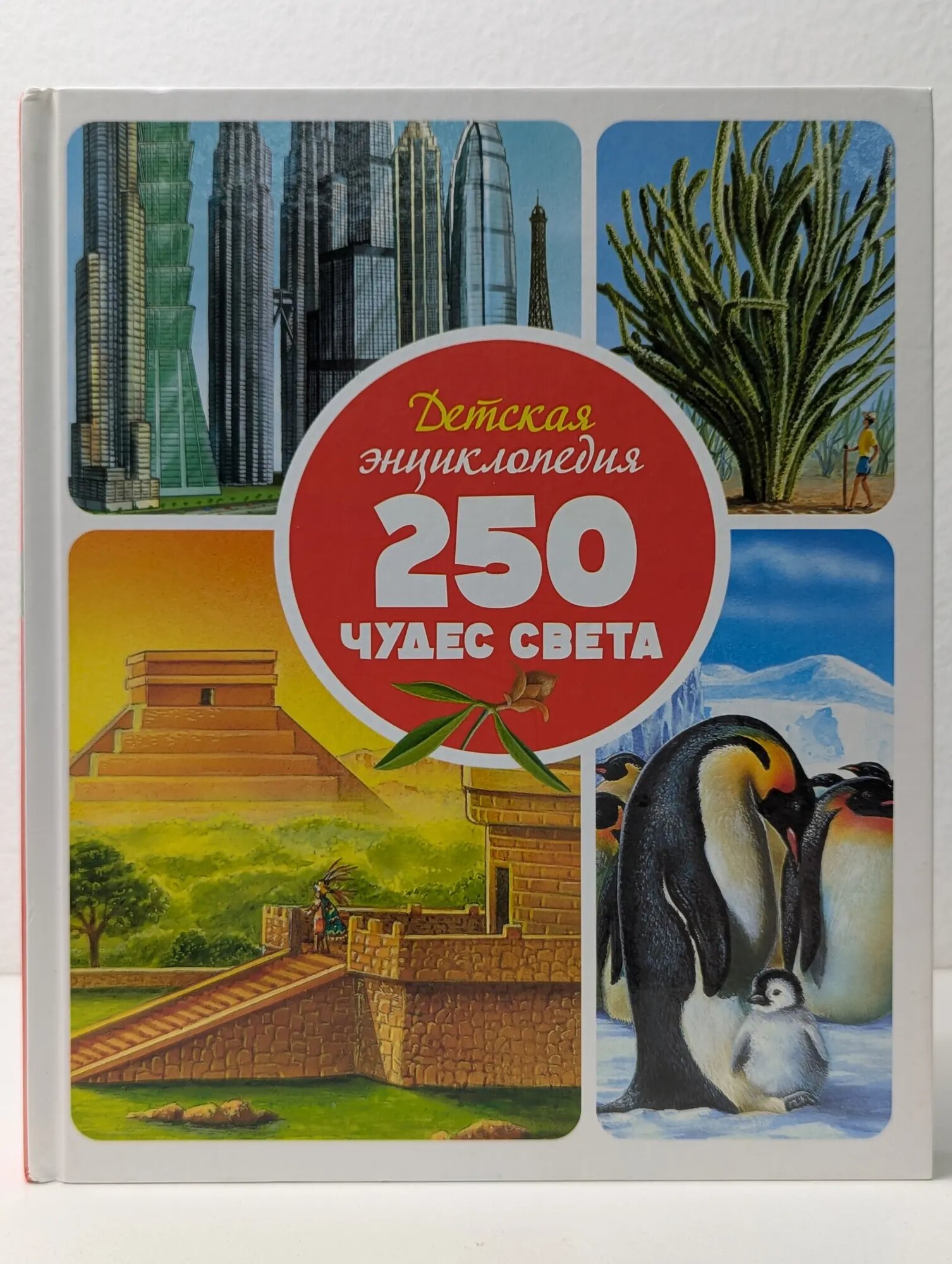Детская энциклопедия. 250 чудес света Сборник 2020