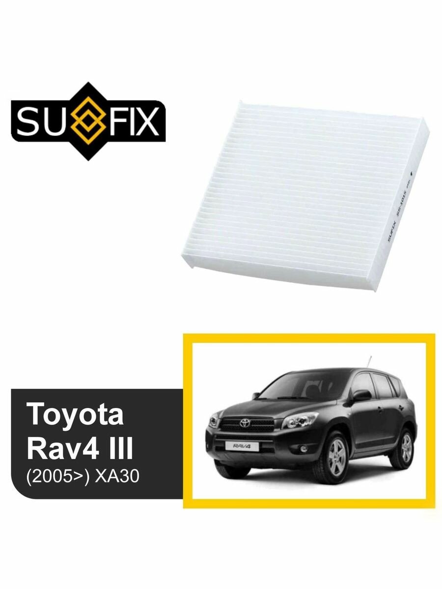 Фильтр салонный Sufix 1015 для Toyota Rav4 (2005>) III XA30