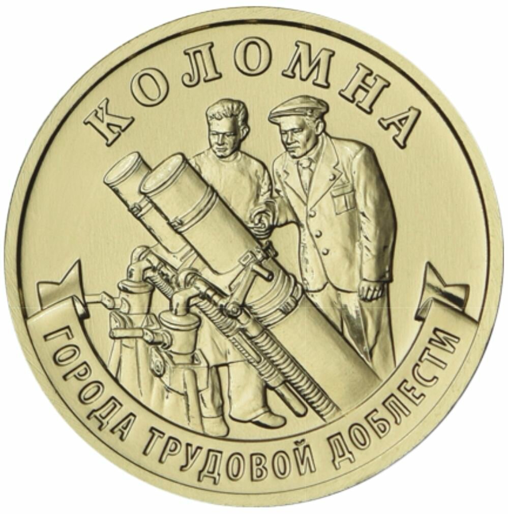Монета 10 рублей "Коломна", 2026г, серия Города Трудовой Доблести (ГТД)