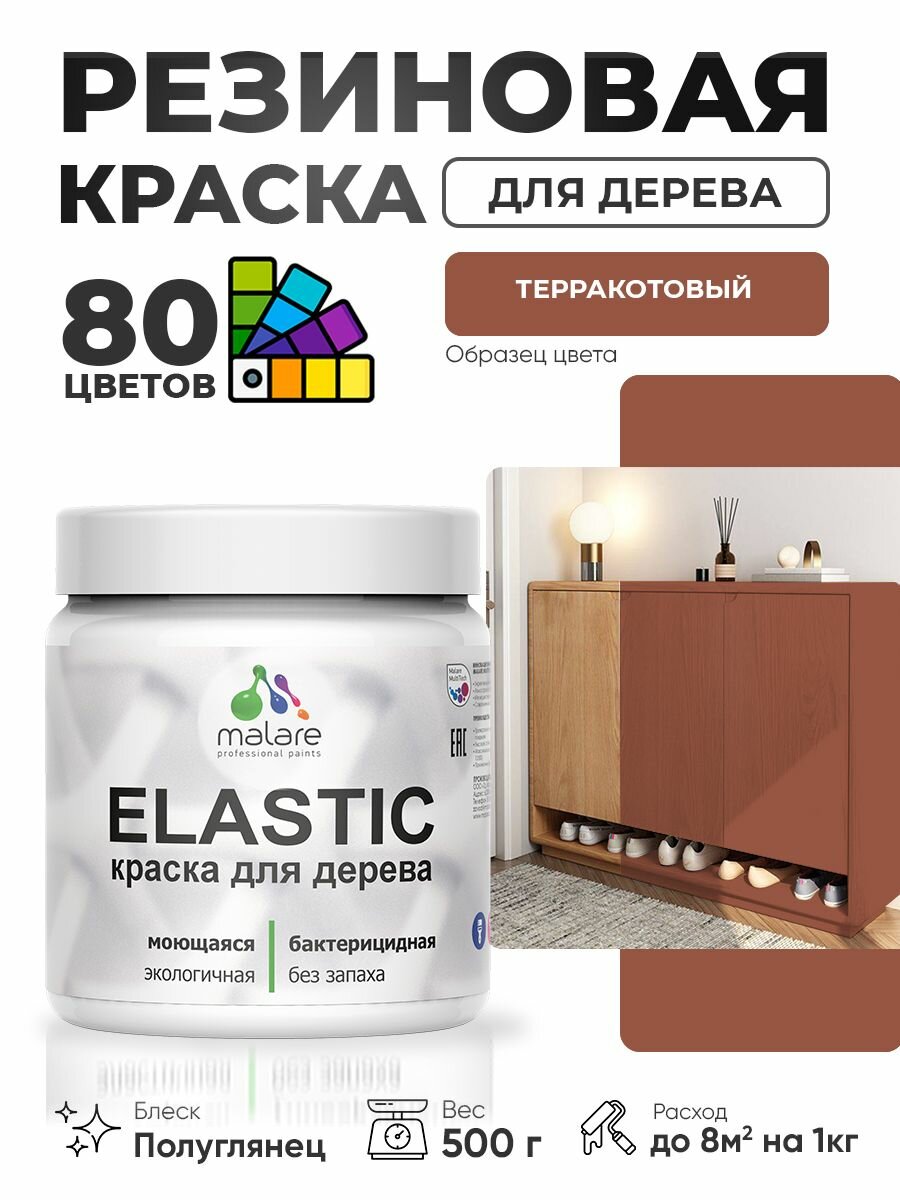 Резиновая краска по дереву Malare Elastic эластичная акриловая для дерева для наружных и внутренних работ, быстросохнущая без запаха, полуглянцевая, терракотовый, 0.5 кг