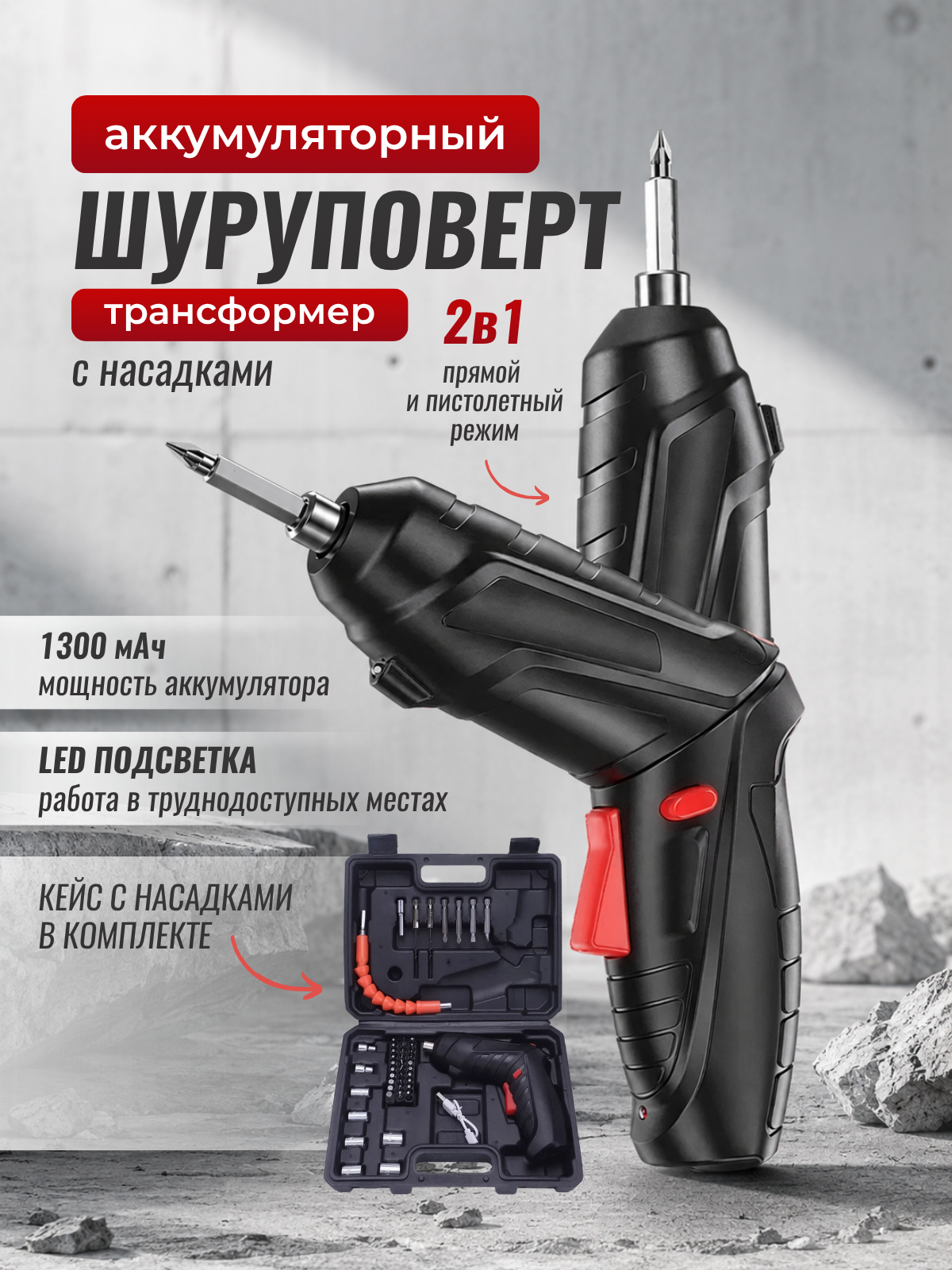 Аккумуляторный шуруповерт трансформер отвертка с набором насадок в кейсе для хранения