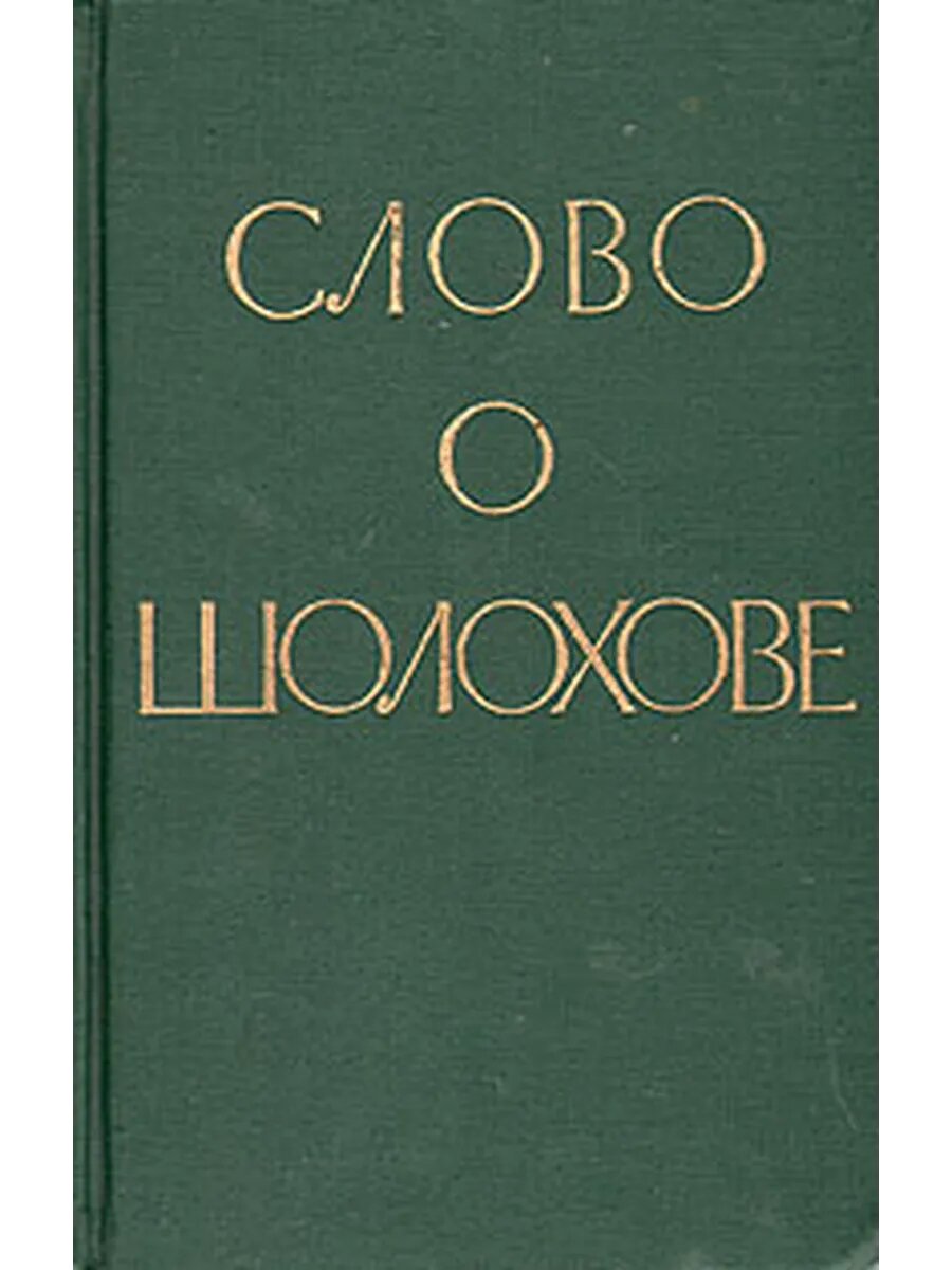 Слово о Шолохове