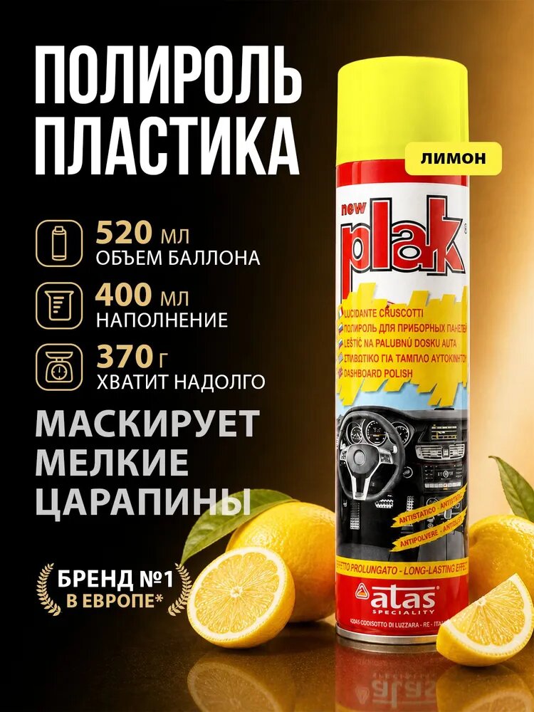 Plak Полироль восстановитель пластика автомобиля, Лимон, 400 мл