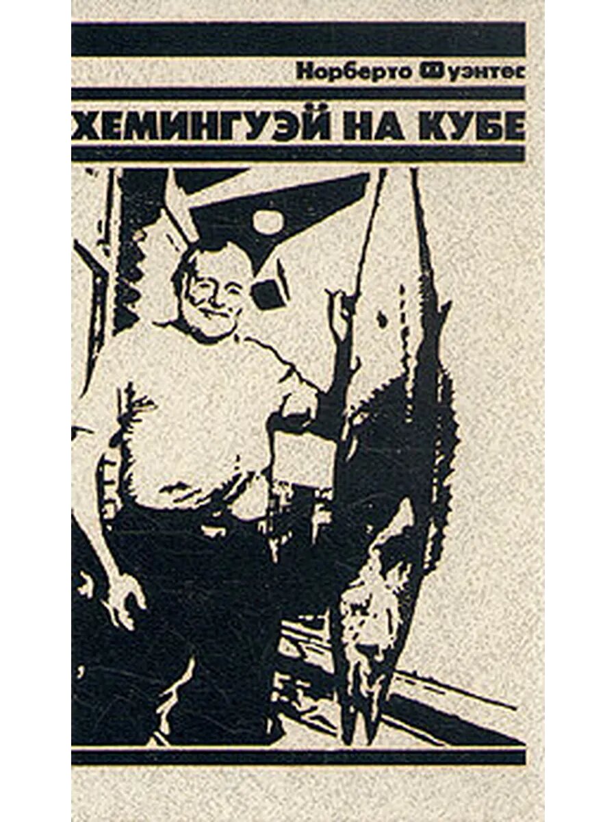 Хемингуэй на Кубе