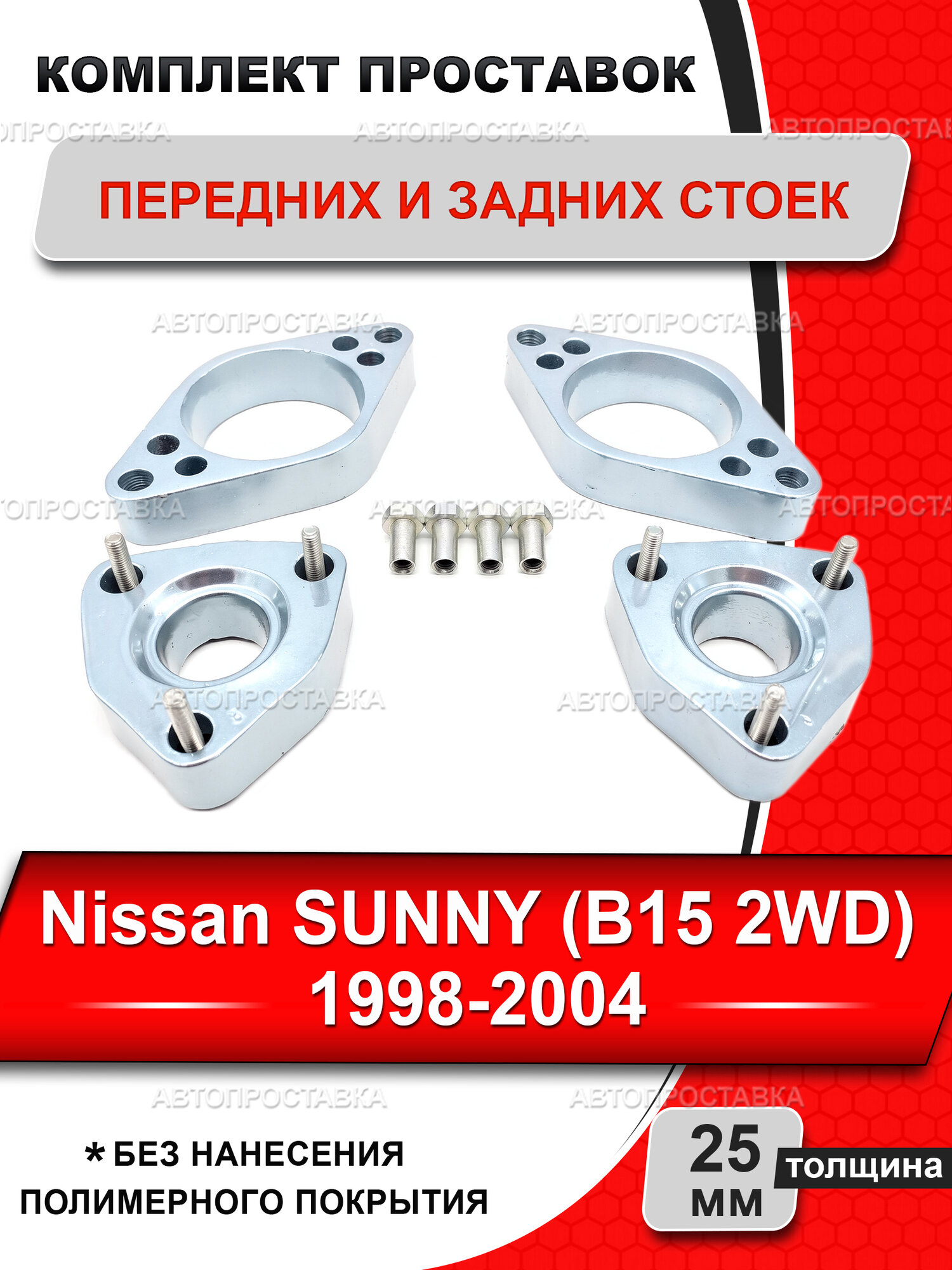 Комплект проставок 25мм для Nissan SUNNY (B15 2WD) 1998-2004, алюминий без покрытия 4 шт - увеличение клиренса