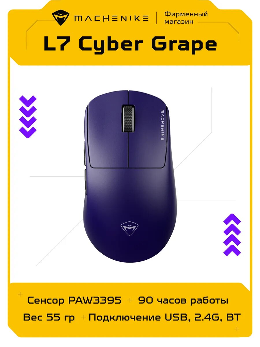Игровая мышь L7 Cyber Grape беспроводная 26000 DPI, 1000 Гц