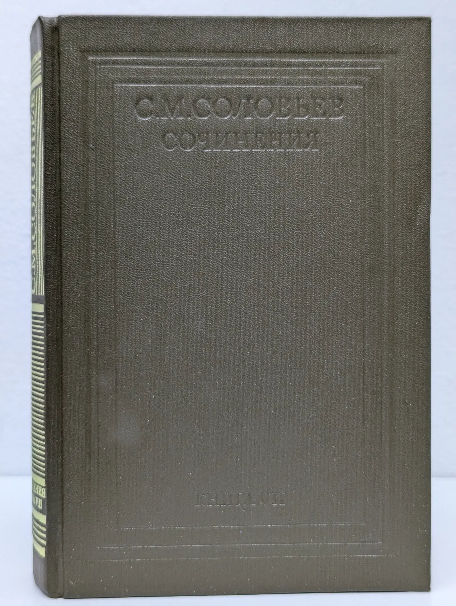 Сергей Соловьев. Сочинения в 18 книгах. Книга 7. Том 13-14. История России с древнейших времен Соловьев Сергей Михайлович 1991