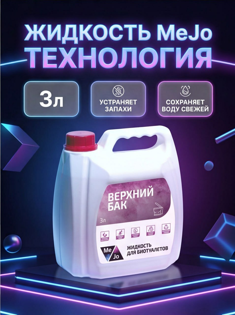 Жидкость для биотуалета МеJo 3л для верхнего бачка верхний бачок 3л для биотуалета