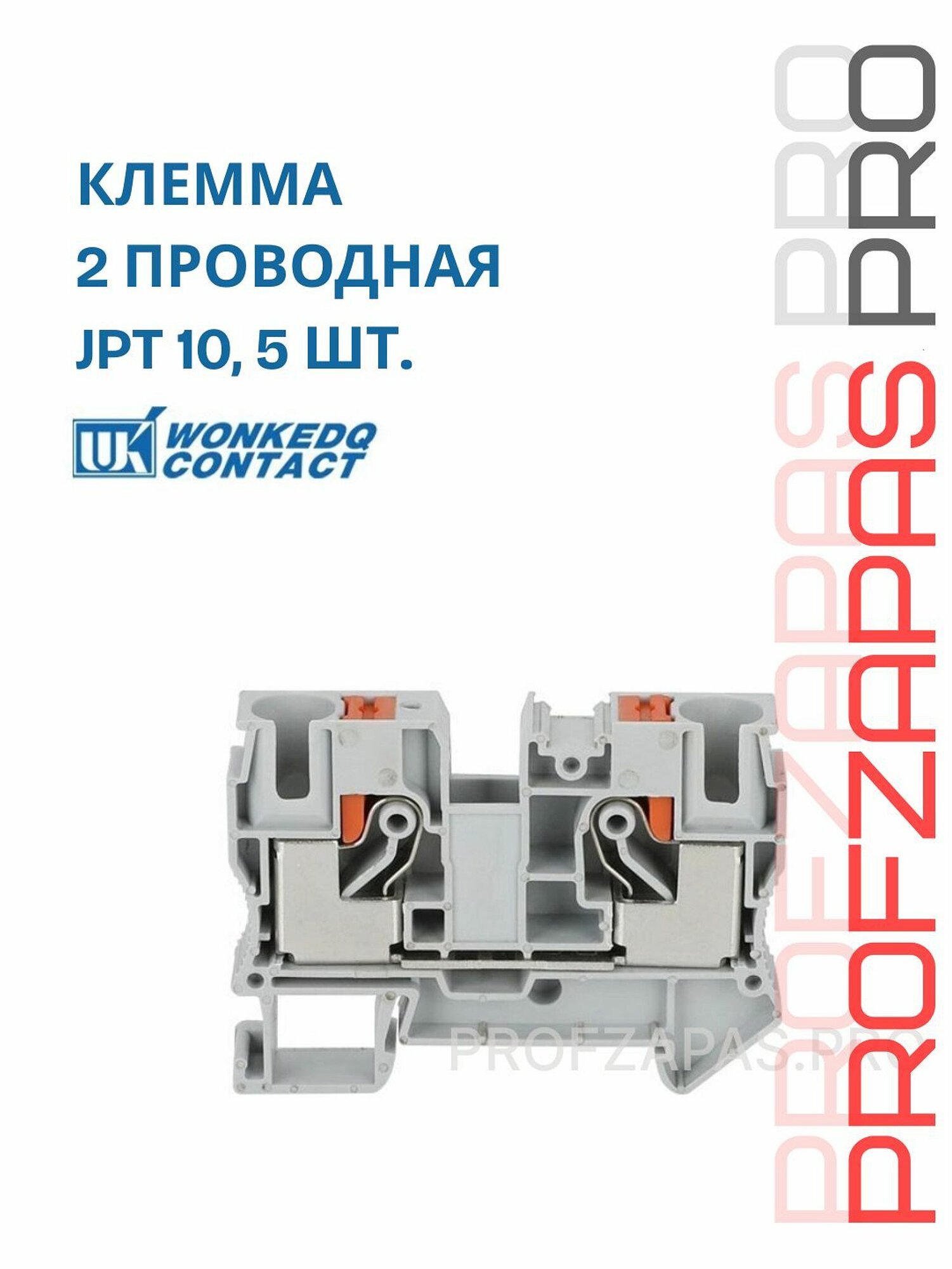 JPT 10 WONKEDQ 5 шт. Клемма 2-проводная проходная 0.5-10мм2