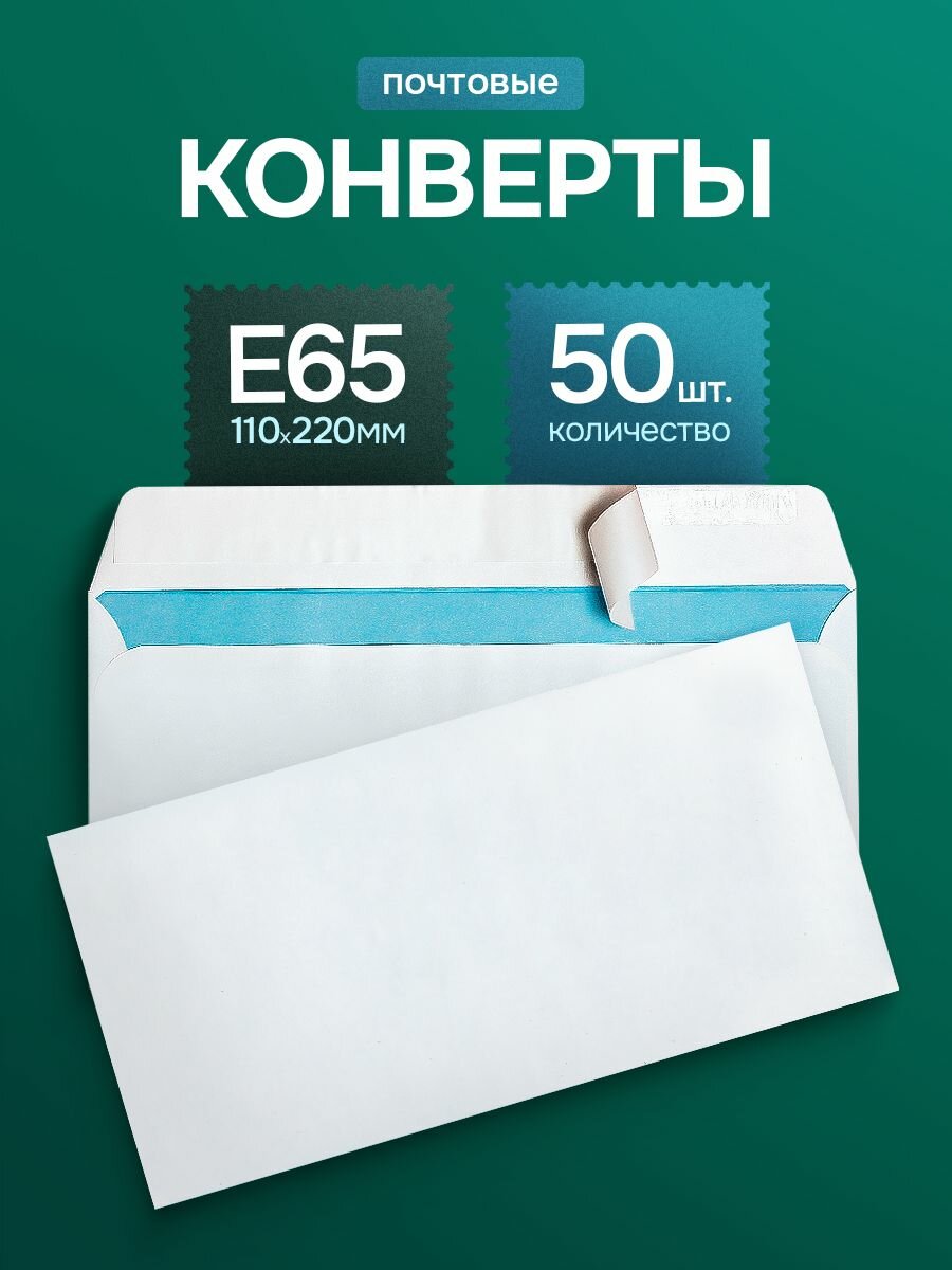 Почтовые конверты бумажные Е65 (110х220мм) 50 шт. отрывная лента, запечатка, белые для документов E65