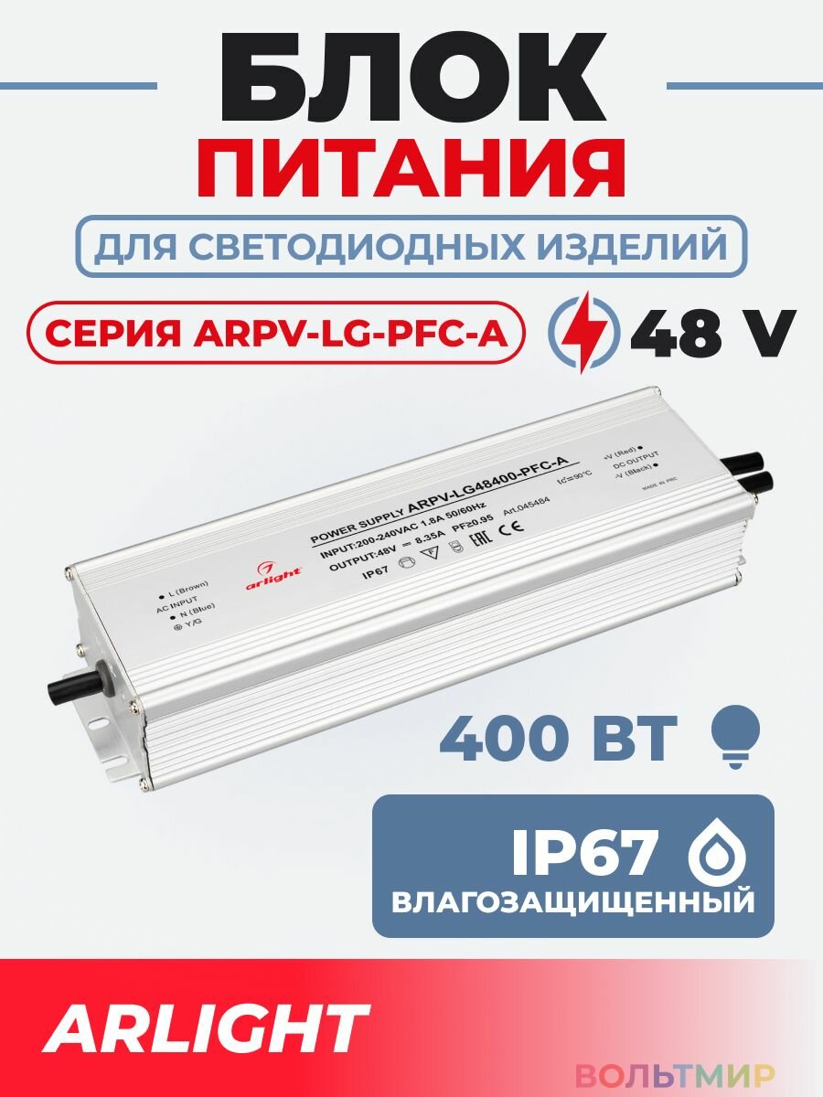 Блок питания ARPV-LG48400-PFC-A (48V, 8.3A, 400W) (Arlight, IP67 Металл, 5 лет)