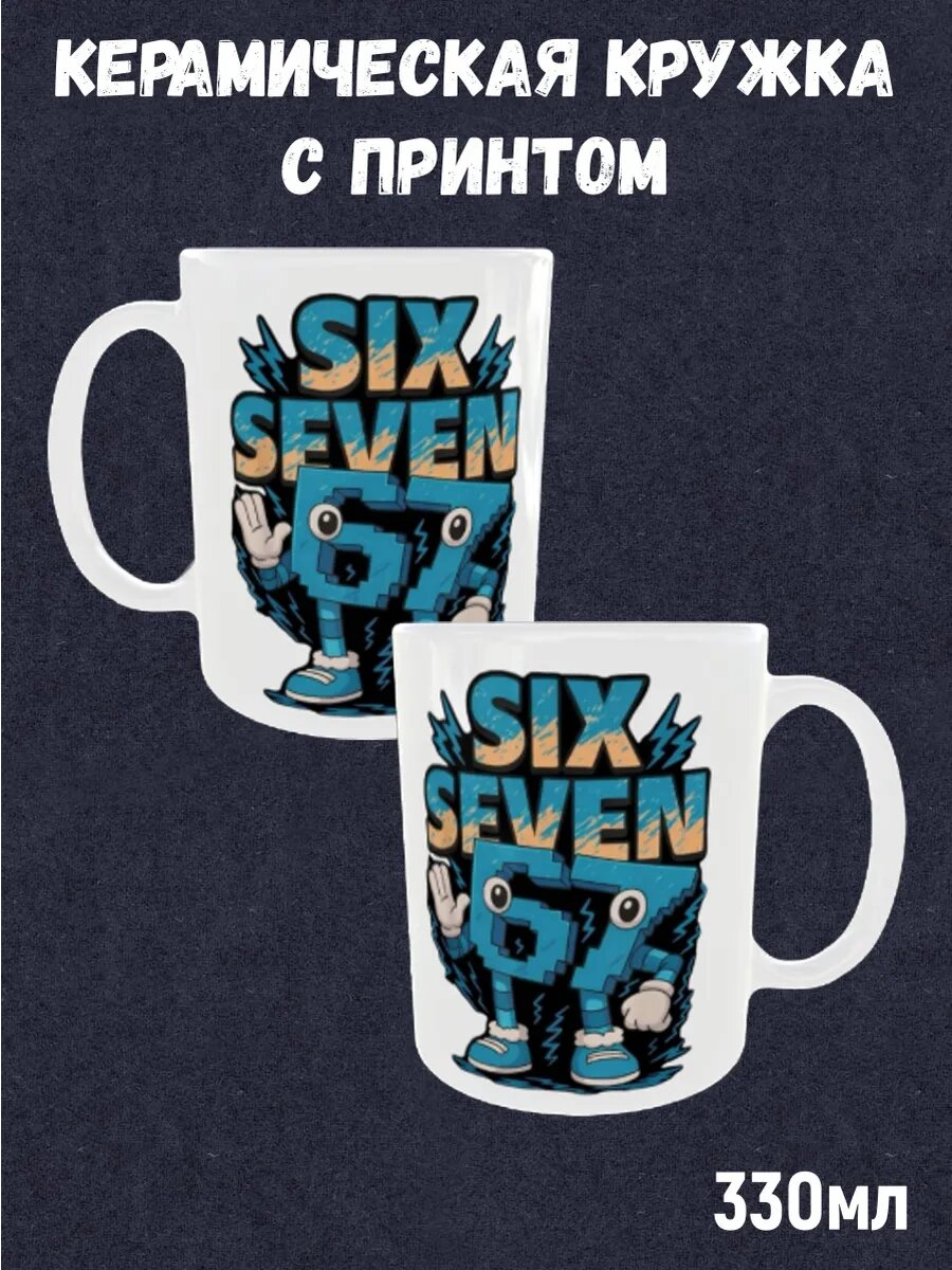 Кружка Мем 67 Six Seven