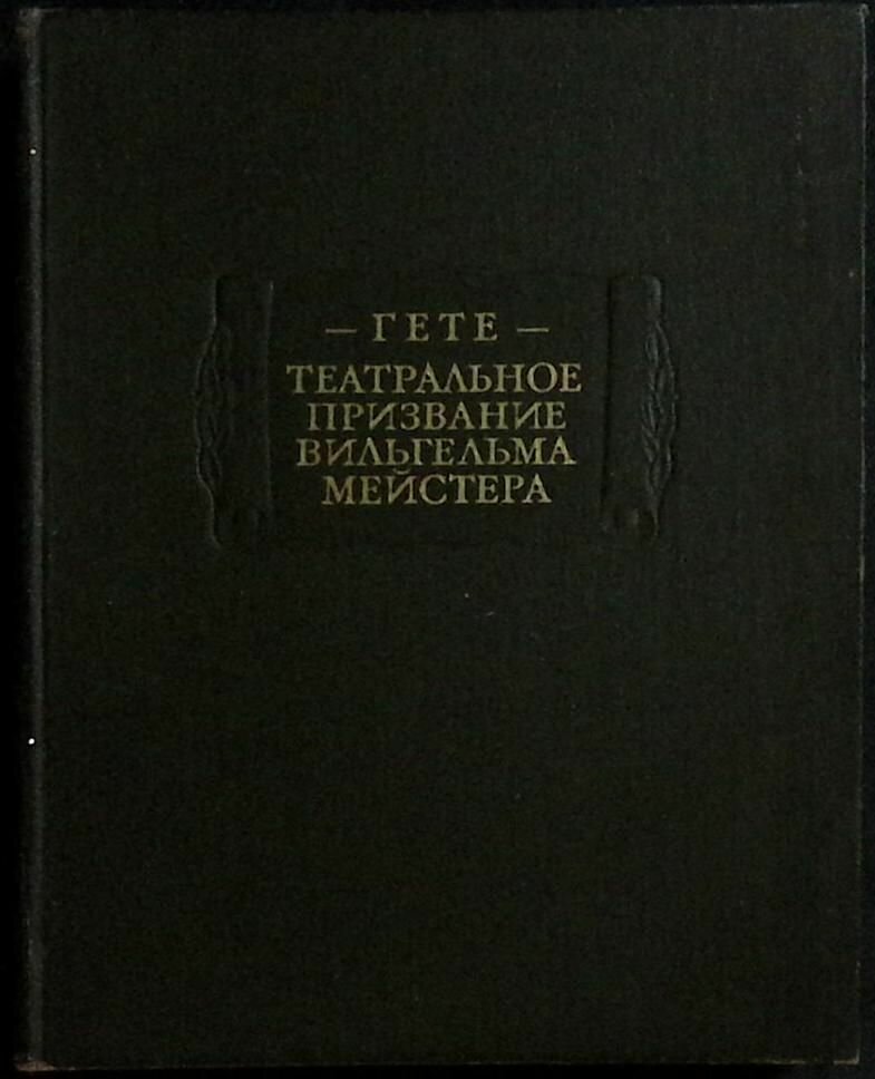 Книга Театральное призвание В. Мейстера 1981 И. Гете Ленинград Твёрдая обл 296 с. Без илл.