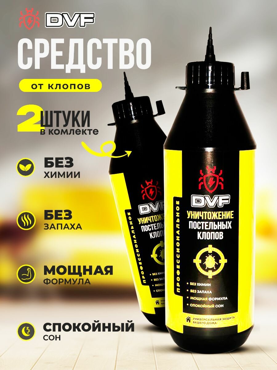 Средство от клопов постельных DVF порошок 2 шт без запаха защита от клопов безопасное 1000 мл для постели безопасное средство