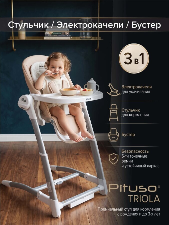 Стульчик для кормления ребенка Pituso "Triola", 3 в 1, экокожа, с пультом ДУ, бежевый