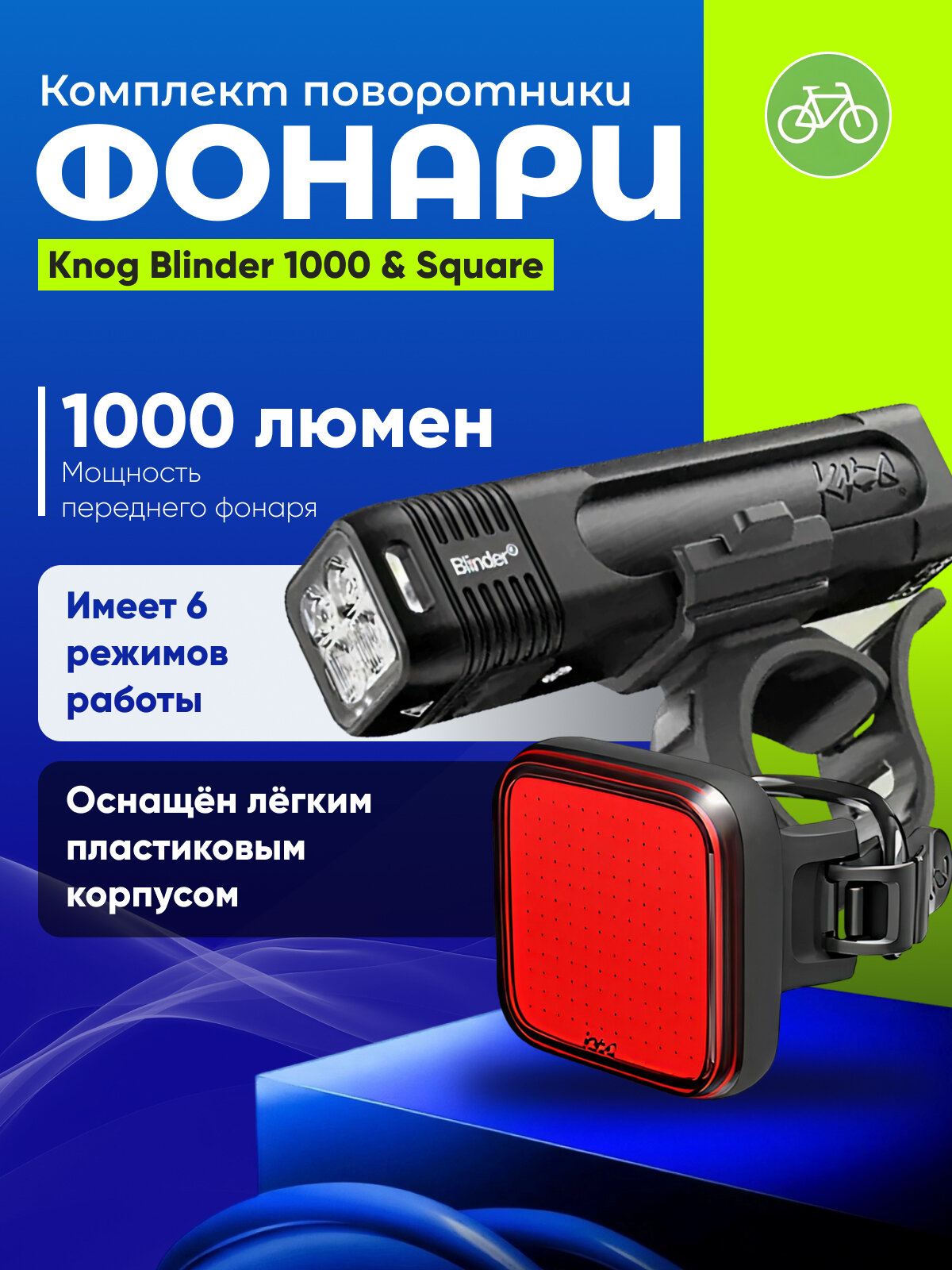 Knog Комплект фонарей Knog Blinder 1000 & Square, цвет Черный