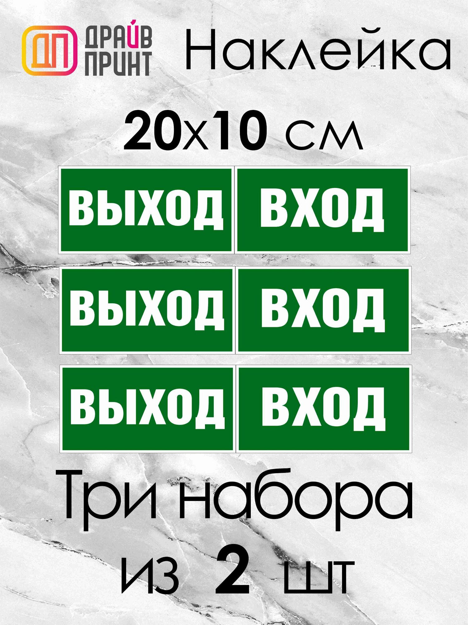 Информационная наклейка " Вход / Выход " на самоклеящейся плёнке 3 комплекта из 2 шт.