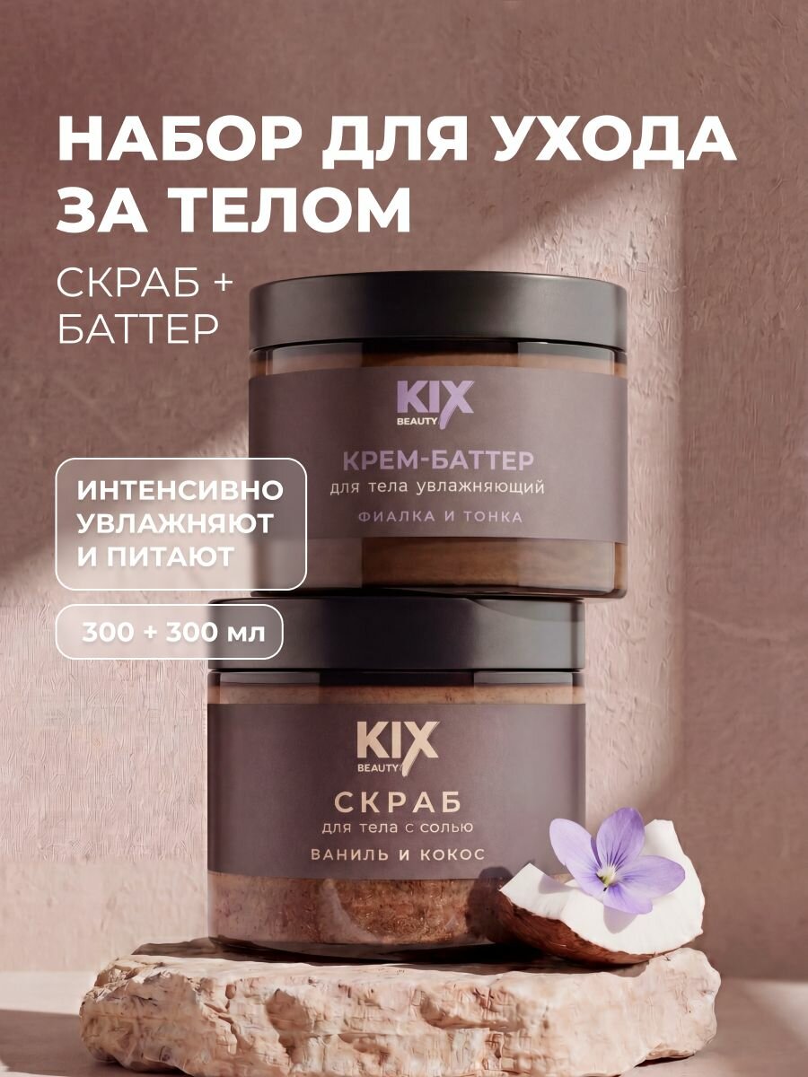 Набор для тела KIX Beauty: Крем-баттер для тела Фиалка и Тонка, увлажняющий + скраб Ваниль и Кокос, с солью, 600 г