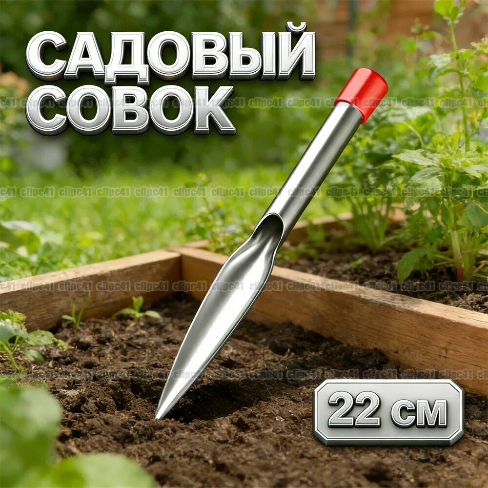 Посадочный конус садовый 22 см, металлический совок для рассады, цветов и луковиц