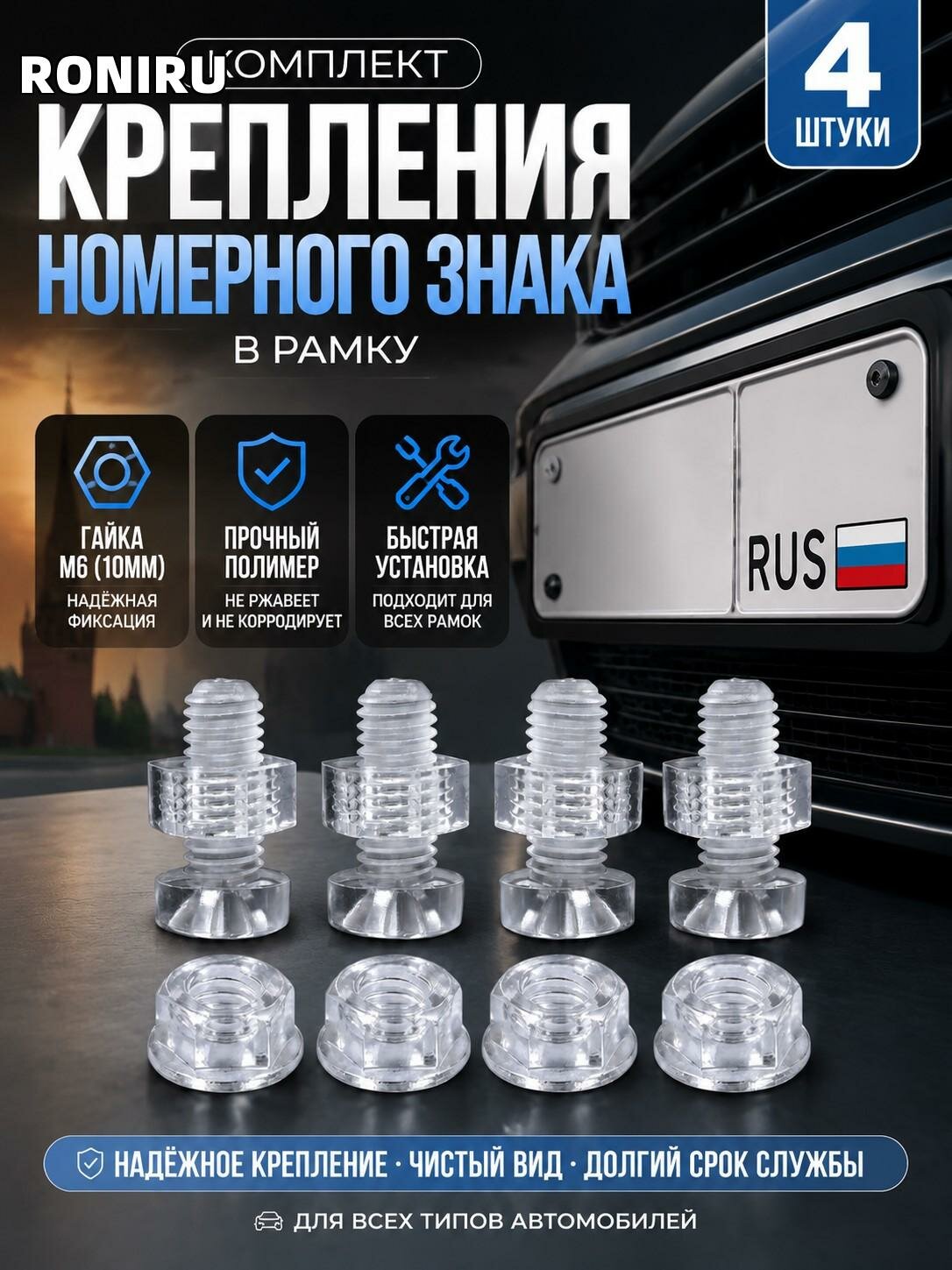 Винты M6 для крепления номерного знака прозрачные полимерные 4 шт, болты для рамки ГОС номера — проверяйте гайку 10 мм