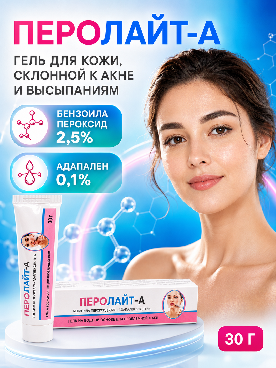 Гель для лица от акне и прыщей Перолайт-A, 30 гр