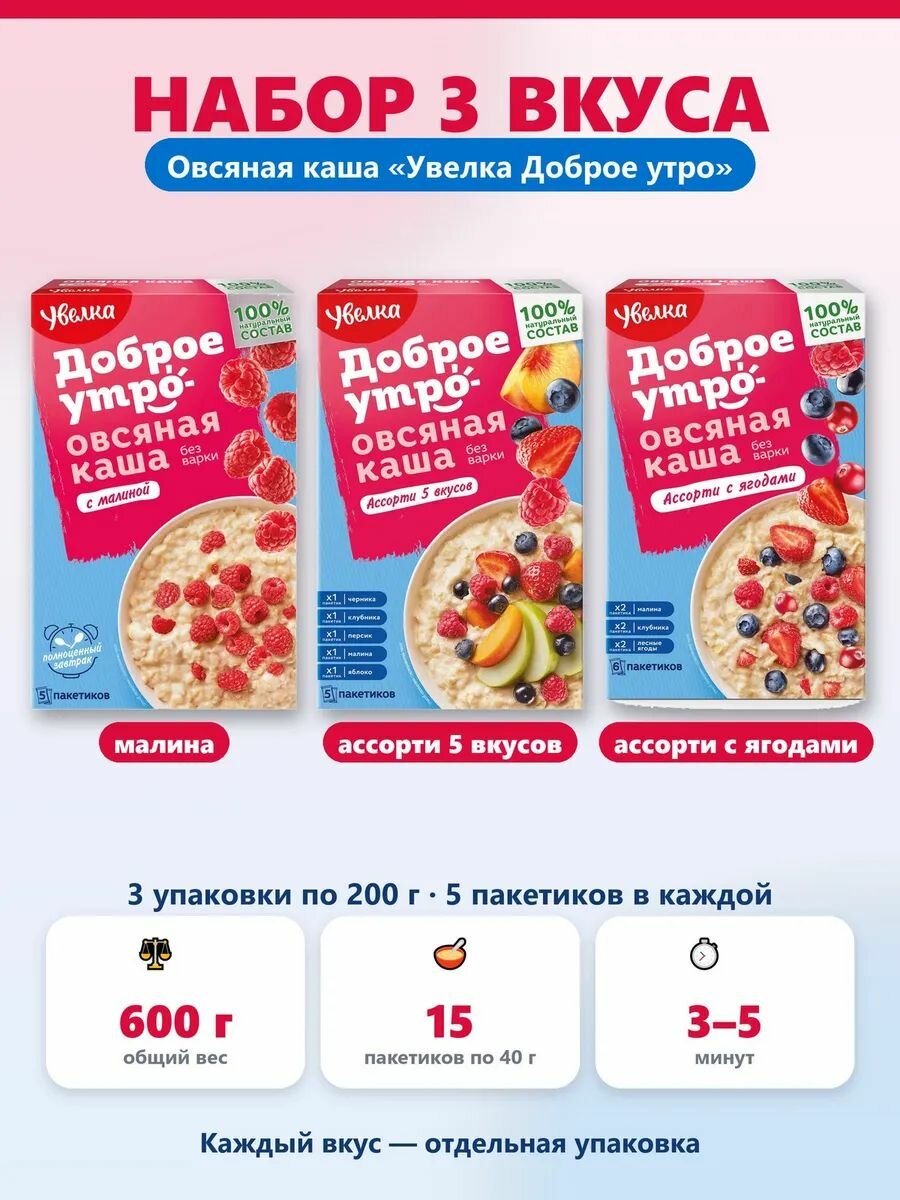 Овсяная каша быстрого приготовления Увелка Доброе утро, набор вкусов: малина, ассорти 5 вкусов, ассорти с ягодами. 600 г, 15 пакетиков по 40 г. Быстрый завтрак без варки.
