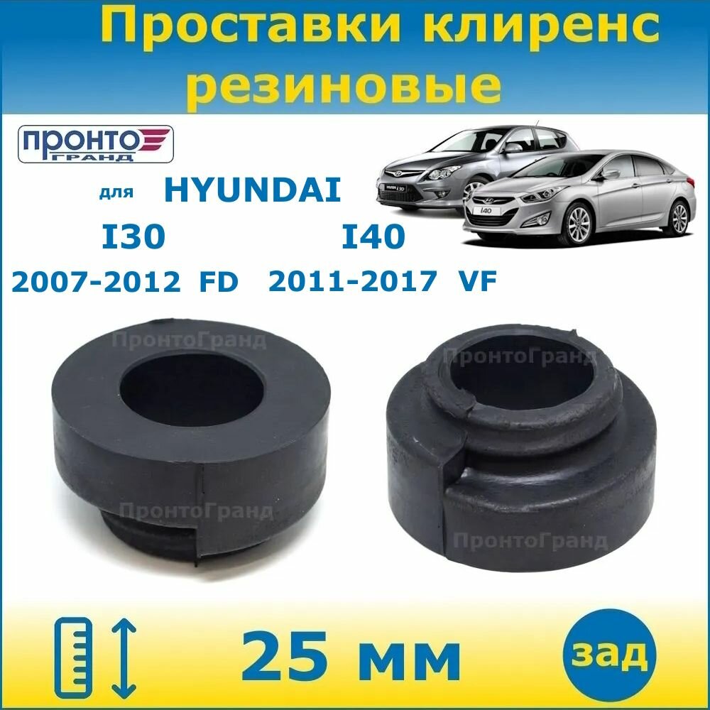 Проставки задних пружин увеличения клиренса 25 мм резиновые для Hyundai i30 FD 2007-2012, i40 VF 2011-2017 Хендай Ай 30 Ай 40, ПронтоГранд