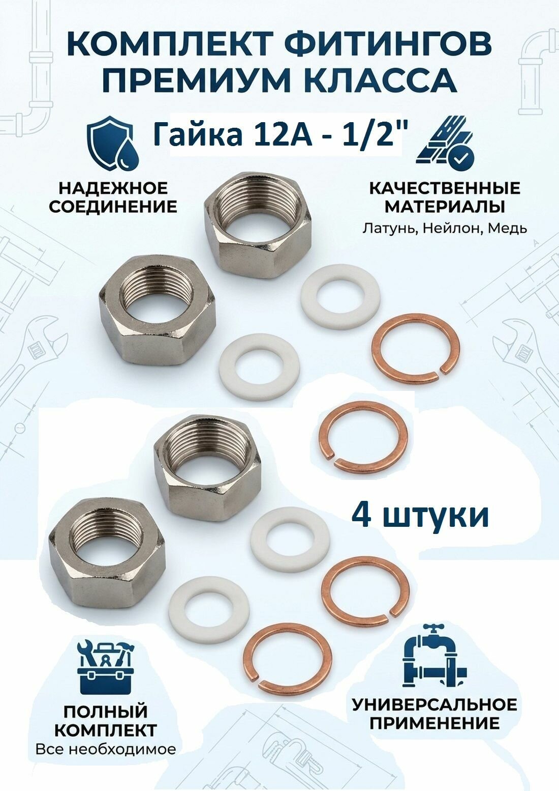 1/2" 4 штуки. Латунная накидная гайка 12А-1/2 дюйма для гофрированной нержавеющей трубы 12А