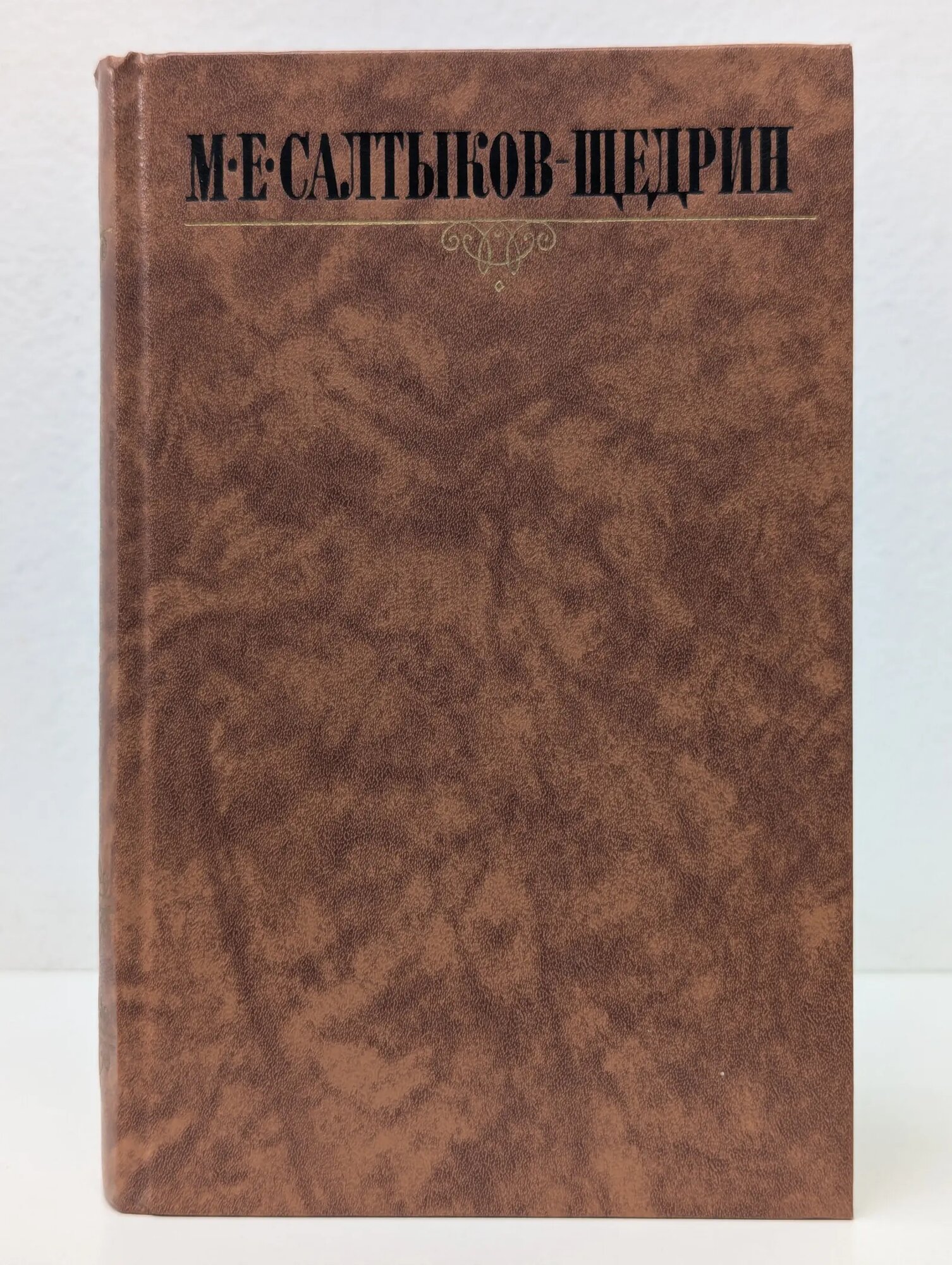 Собрание сочинений в 10 томах. Том 2 Салтыков-Щедрин Михаил Евграфович 1988