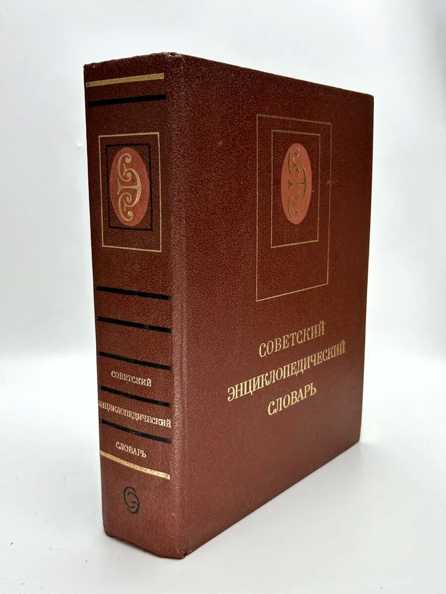 Советский энциклопедический словарь