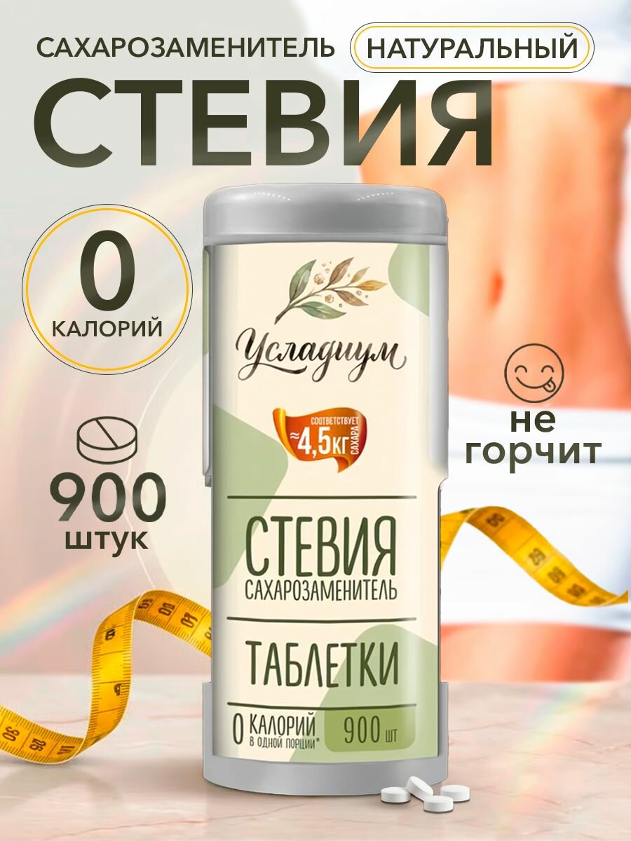 Сахарозаменитель в таблетках 900 шт натуральный стевия таблетки стевии натуральный заменитель сахара