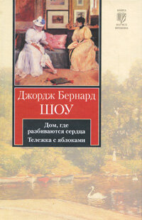 Дом, где разбиваются сердца. Тележка с яблоками