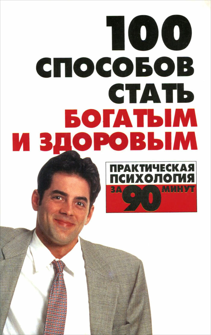 100 способов стать богатым и здоровым. Практическая психология