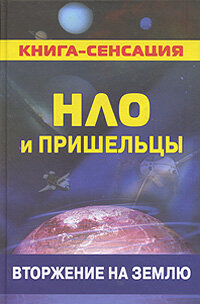 Колчин Г. К. НЛО и пришельцы Вторжение на Землю