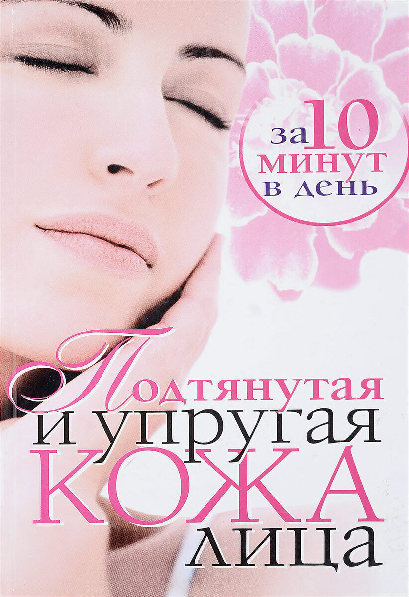 Подтянутая и упругая кожа лица за 10 минут в день