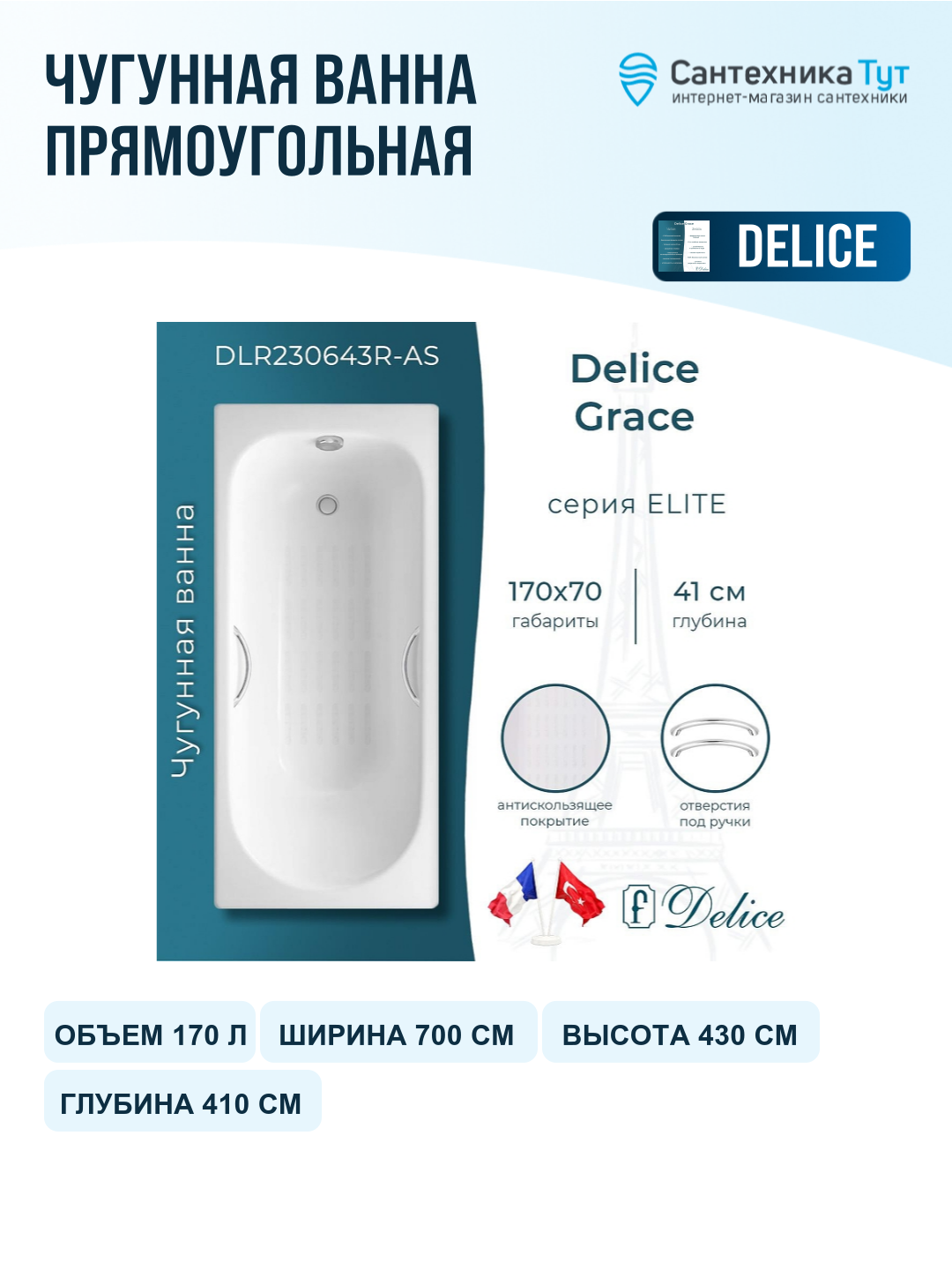 Чугунная ванна Delice Grace 170х70 DLR230643R-AS с отверстиями под ручки с антискользящим покрытием