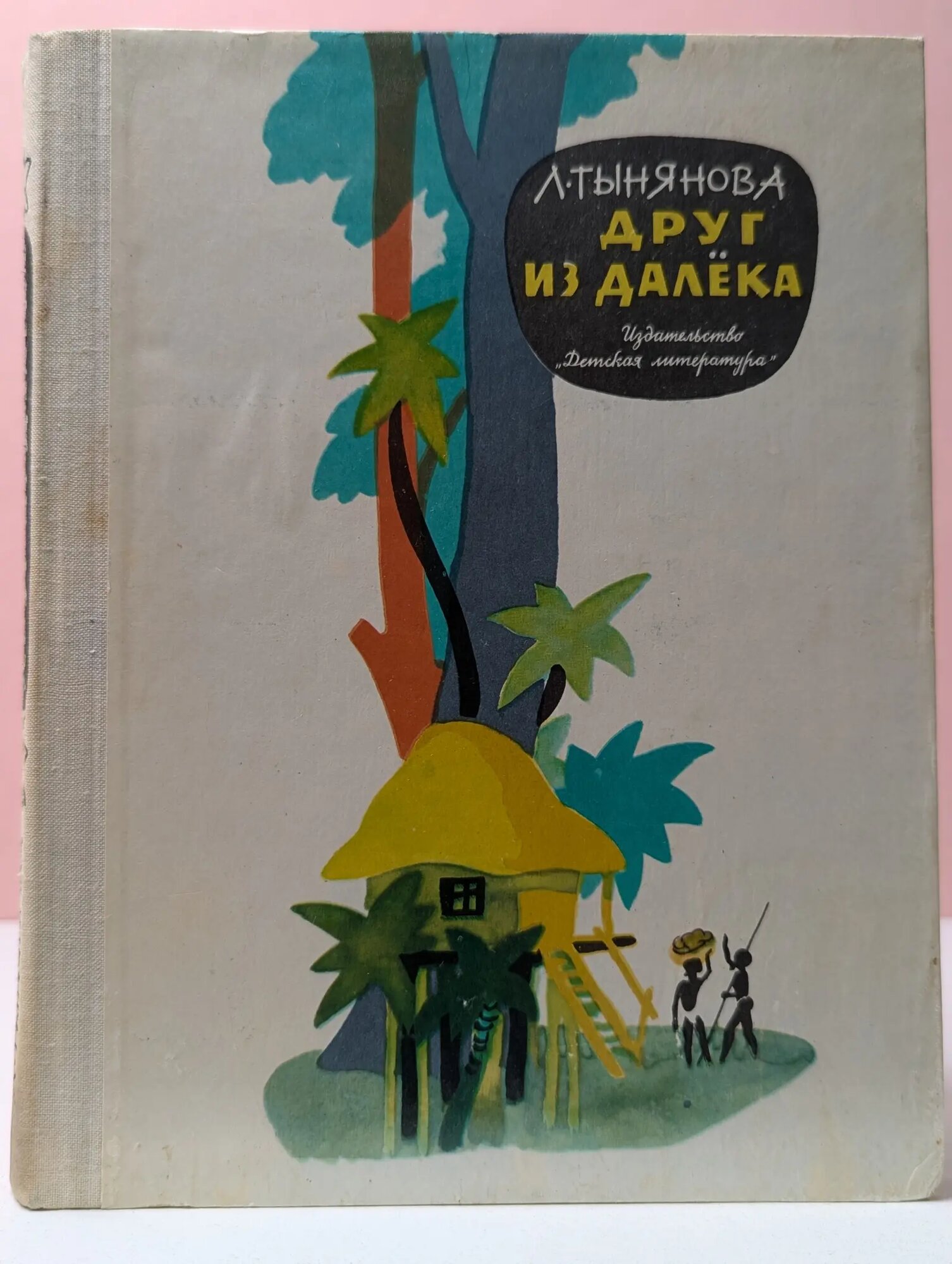 Друг из далека Тынянова Лидия Николаевна 1976