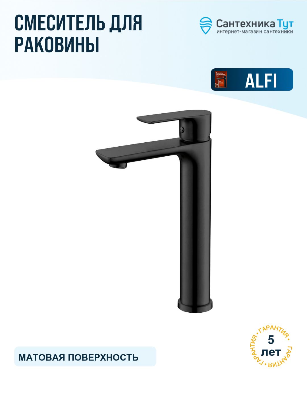 Смеситель для раковины Alfi LF212144 черный матовый, рычажное управление, латунь