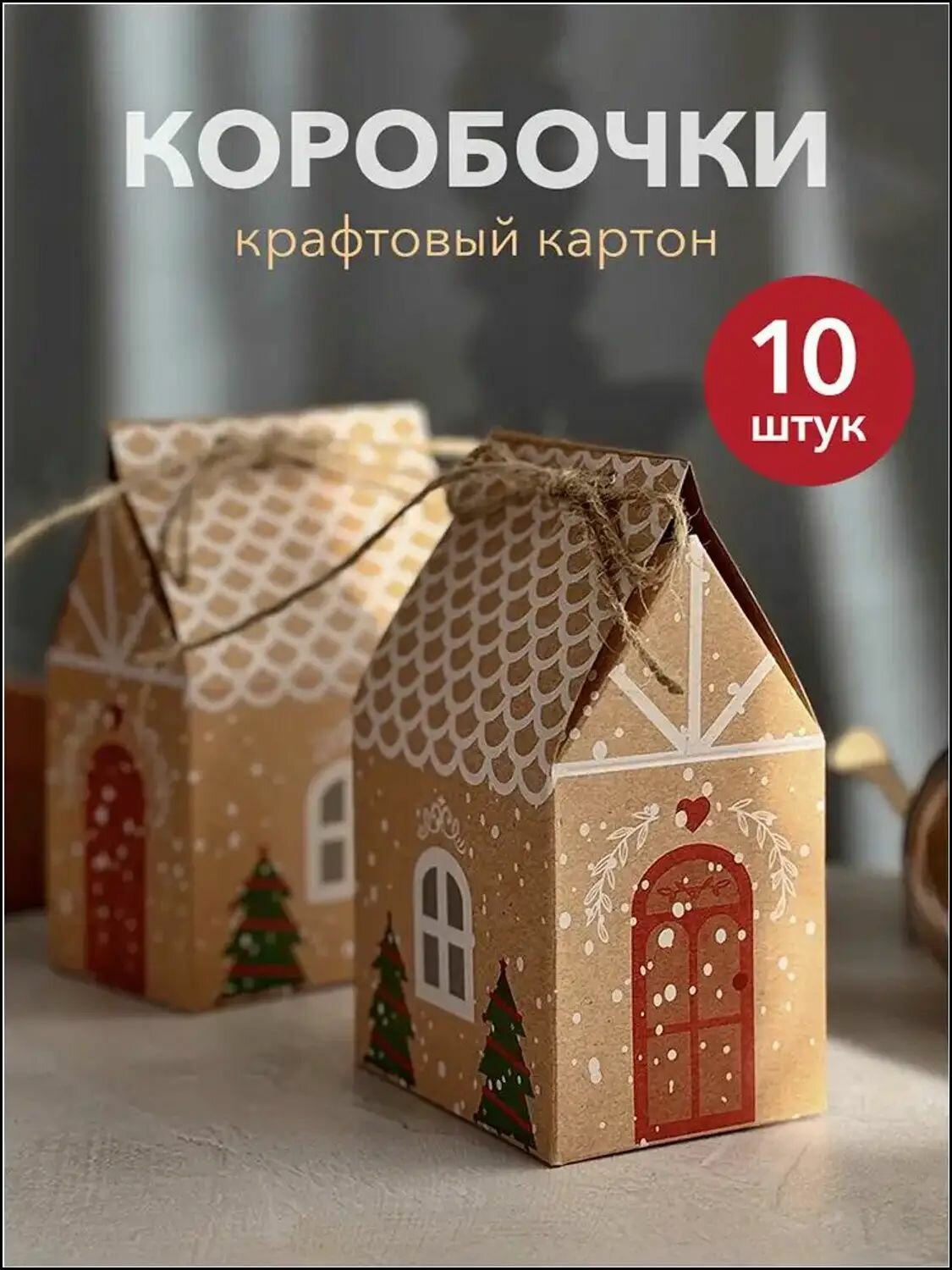 Премиум подарочный домиккоробка