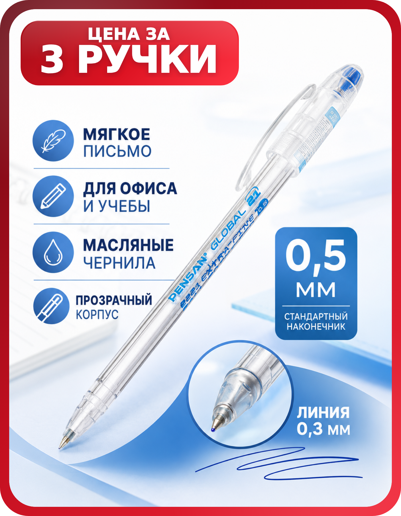 Ручка шариковая синяя прозрачная, набор 3 шт