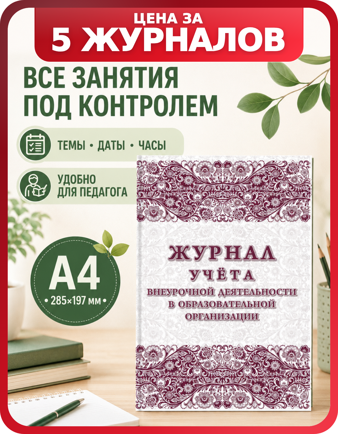 Специализированный журнал учителя А4 на скрепке, 5 шт