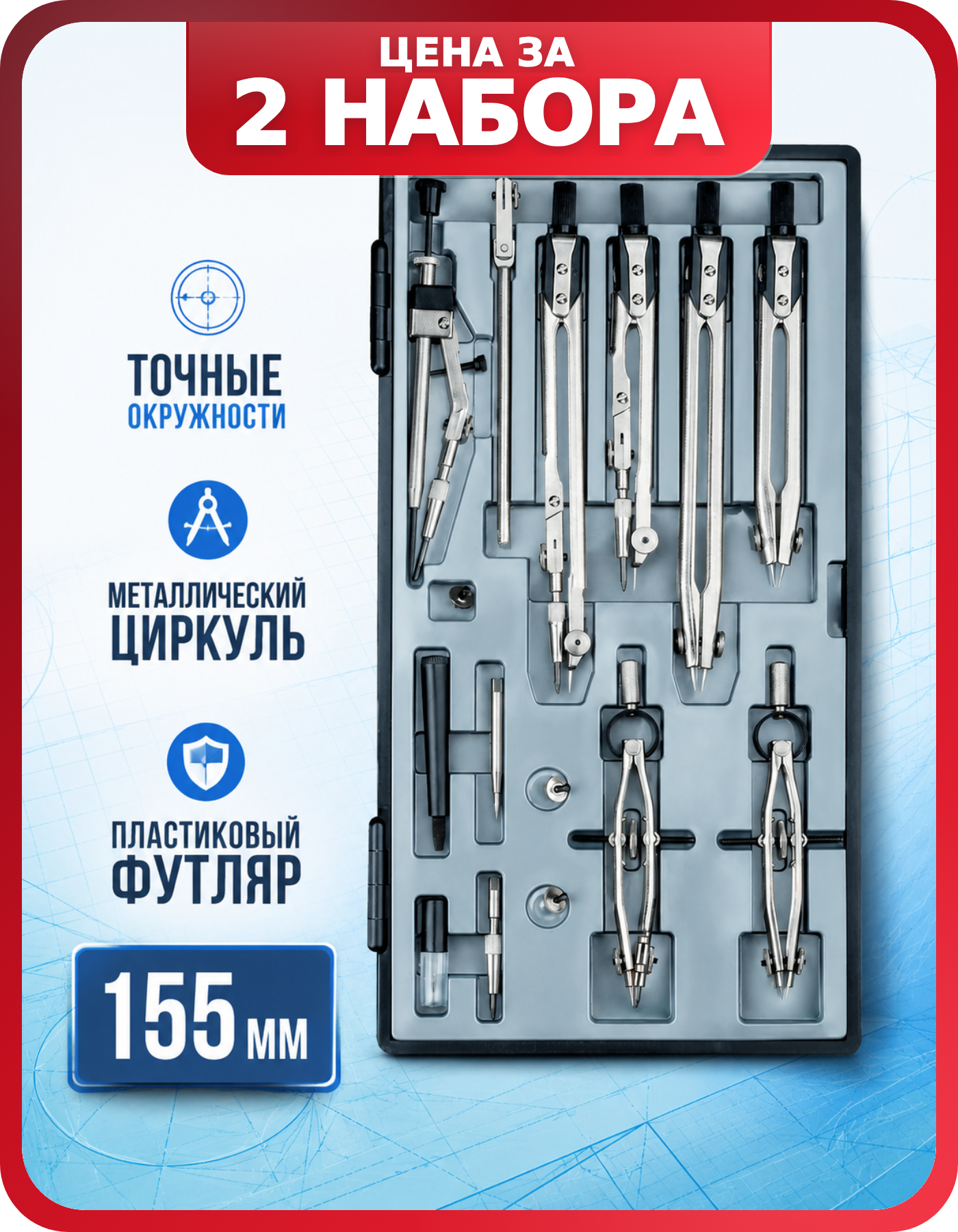 Металлическая готовальня Globus в футляре, 2 шт