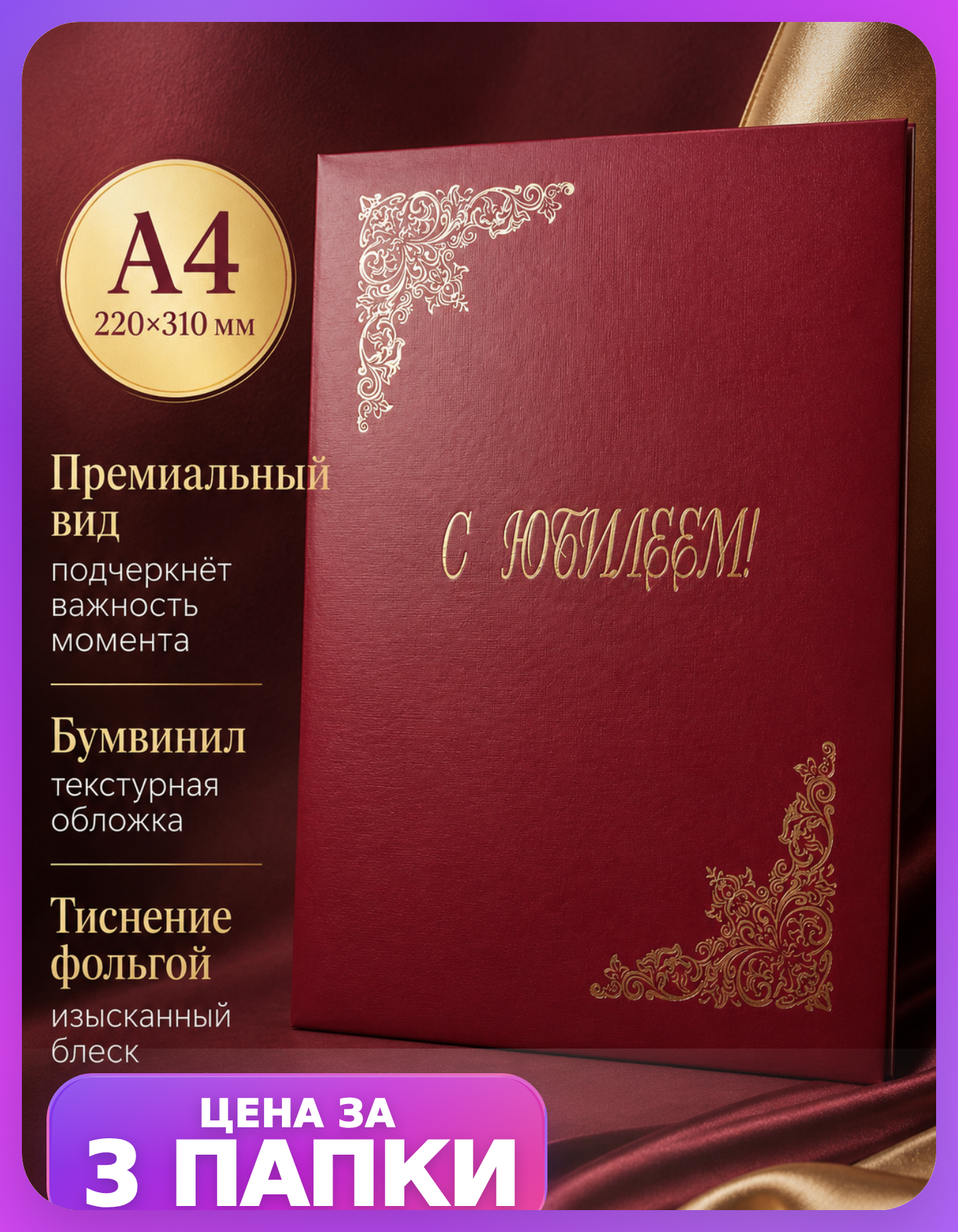 Поздравительные папки С юбилеем А4, набор 3 шт