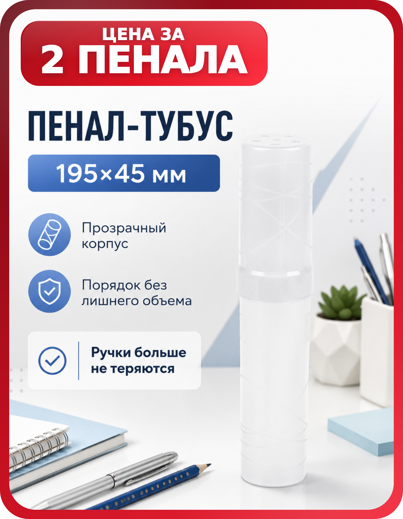Пенал для карандашей прозрачный СТАММ, пара 2 шт