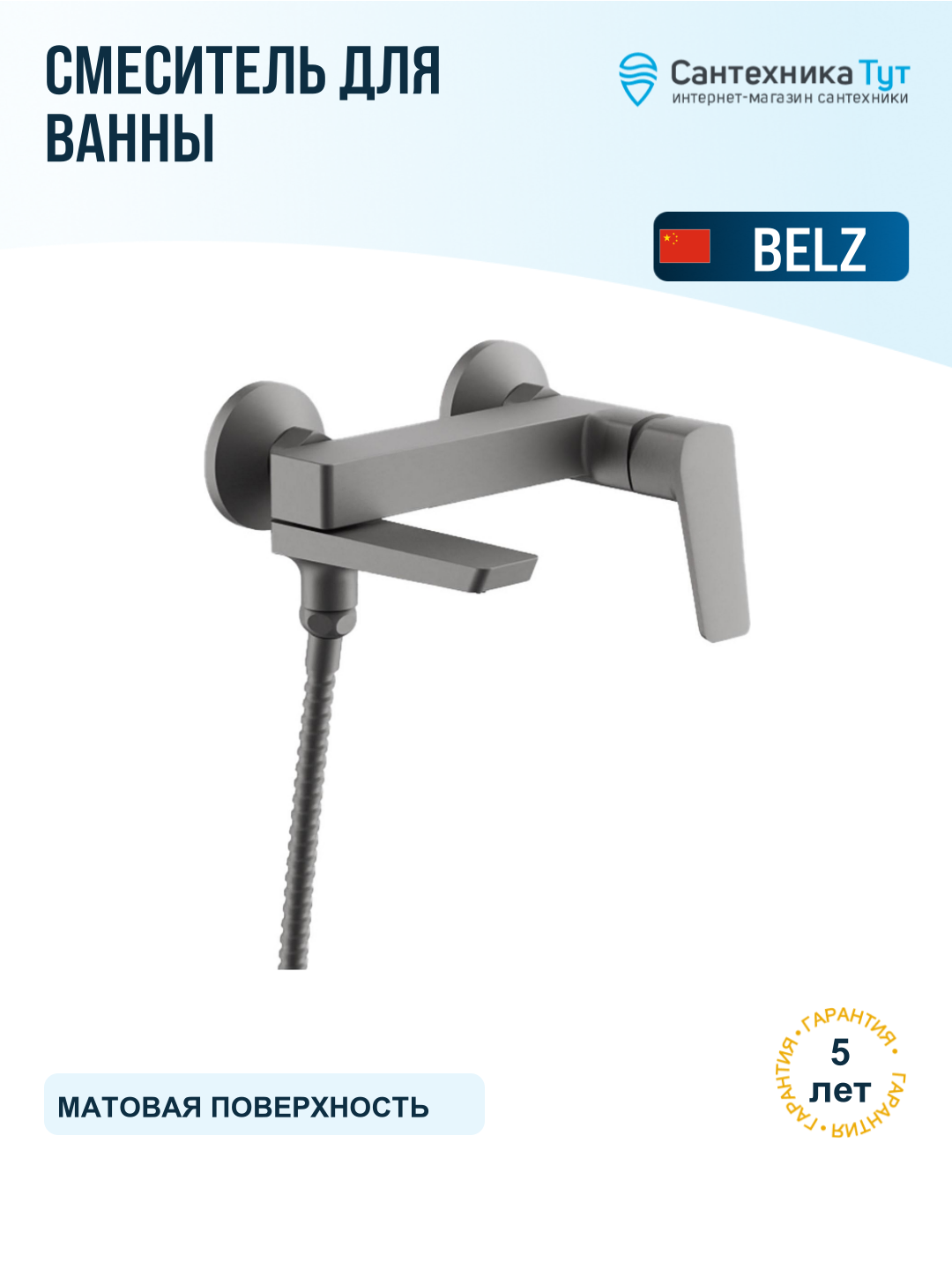 Смеситель для ванны Belz B715-3 B60715-3 оружейная сталь, рычажное управление, латунь
