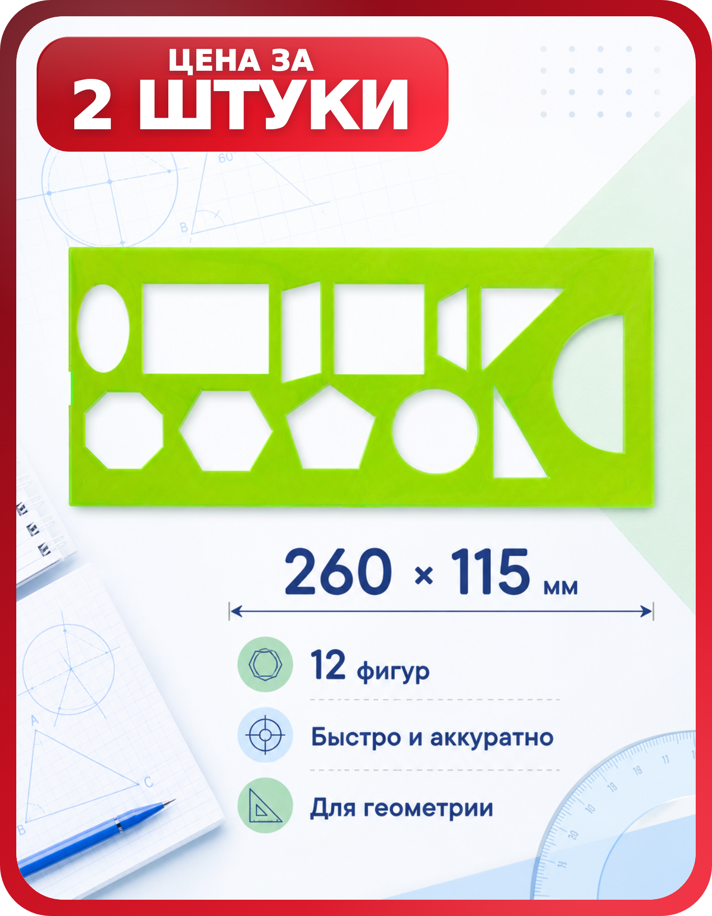 Геометрический трафарет пластиковый, 2 шт