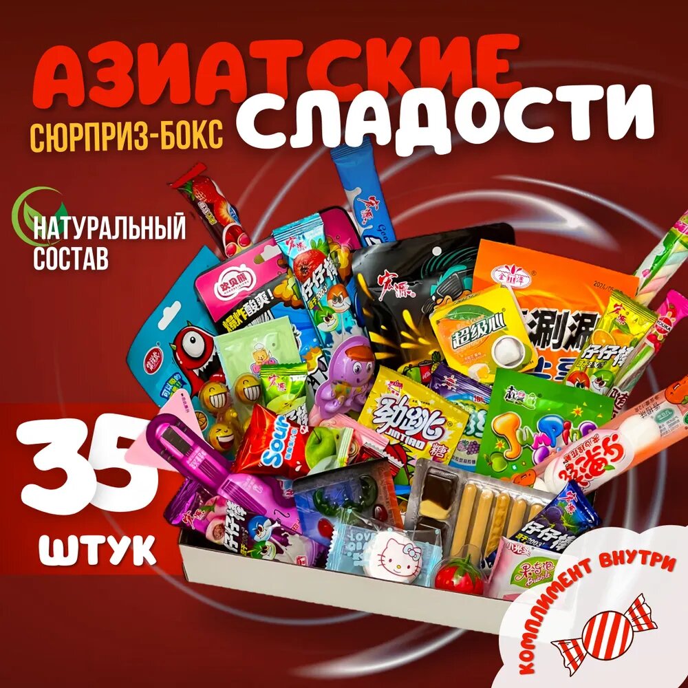 Азиатские китайские сладости подарочный набор сюрприз бокс 35 шт