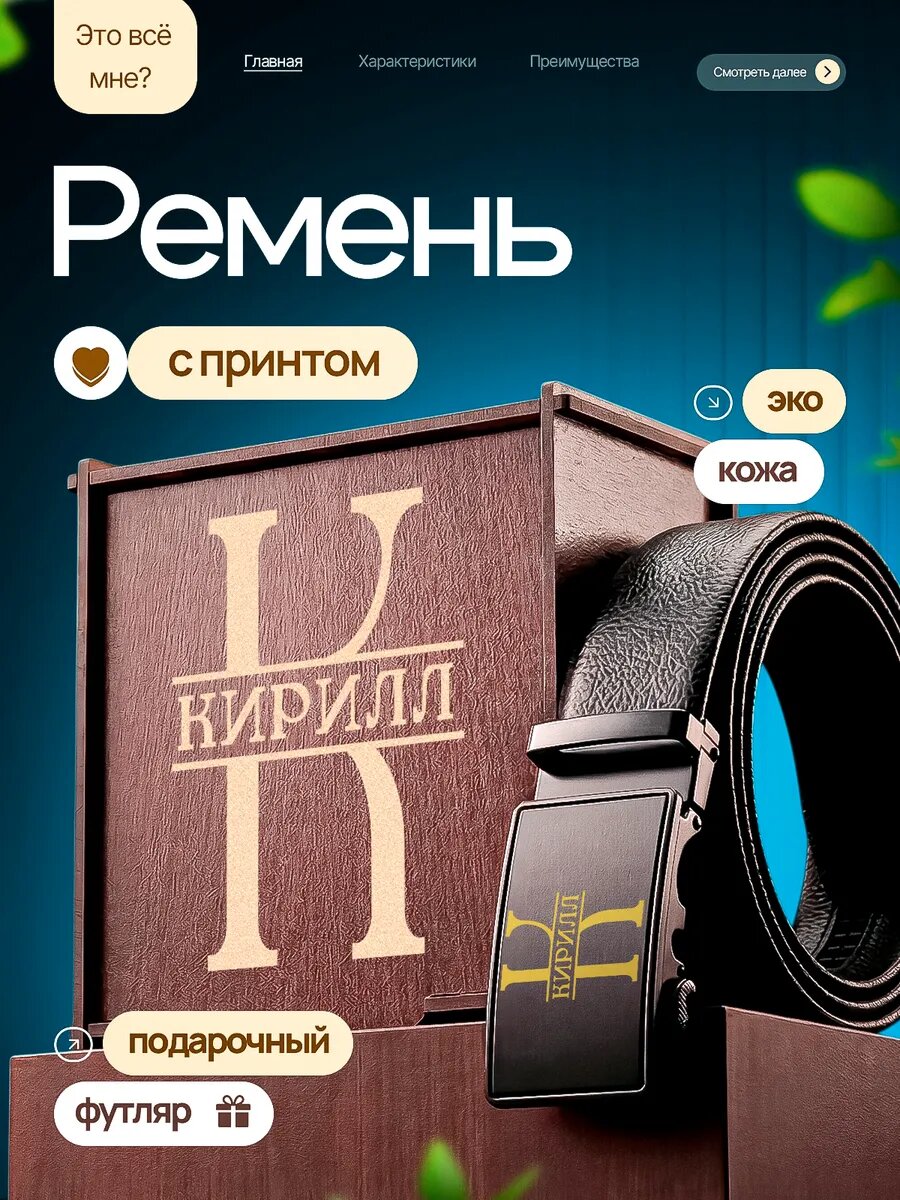 Ремень Это всё мне?  для мужчин